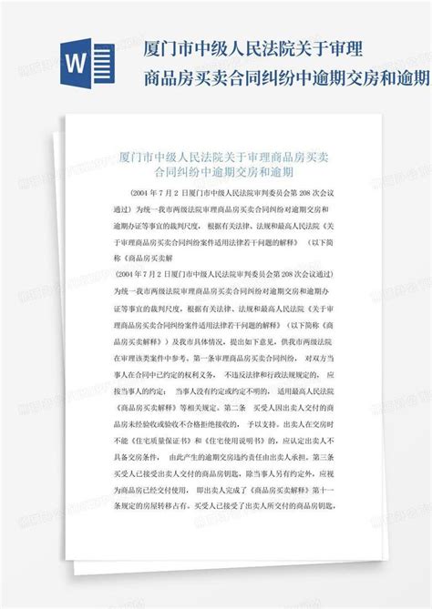 厦门市中级人民法院关于审理商品房买卖合同纠纷中逾期交房和逾期 百 Word模板下载 编号qgaeavbw 熊猫办公