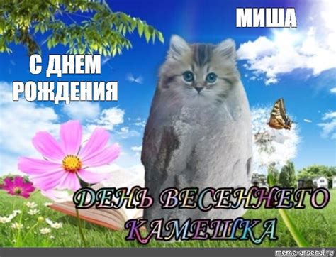 Meme МИША С ДНЕМ РОЖДЕНИЯ All Templates Meme