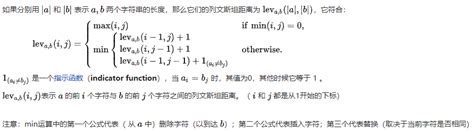 莱文斯坦距离编辑距离算法 Levenshtein Distance Algorithm Csdn博客