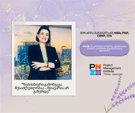 Pmi 🌸 ჩვენ გვჯერა რომ პროფესიული განვითარებისა და პირადი პასუხისმგებლობების დაბალანსება