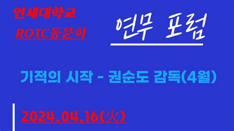 2024년 4월 연세대학교rotc 연무포럼기적의 시작권순도 감독대한민국rotc 중앙회관5층 회의실 Youtube