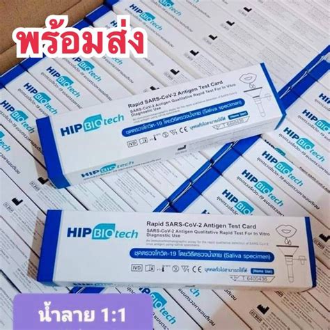 [พร้อมส่ง] Hip Biotech ชุดตรวจโควิด ตรวจน้ำลาย ของแท้100 อ ยไทยฉลากไทย Concon Thaipick