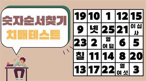 🌈1부터 25까지 숫자를 순서대로 다 찾고 똑똑해 지세요~ 치매예방두뇌건강숫자퀴즈인지력관찰력50대60대뇌건강뇌