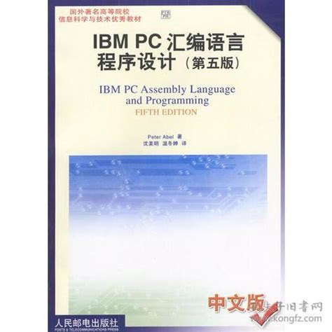 Ibm Pc汇编语言程序设计埃布尔孔夫子旧书网
