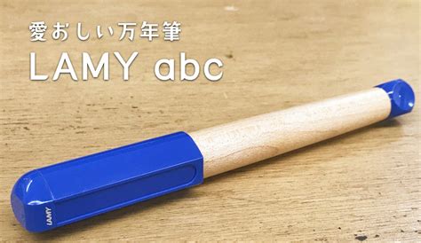僕の一生モノ万年筆は子供用「lamy Abc」！大人こそ持つべき機能美と遊び心に心打たれる あなたのスイッチを押すブログ