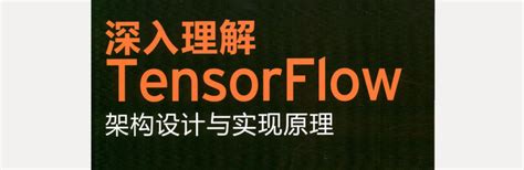 【读书笔记】深入理解tensorflow架构设计与实现原理（二） 知乎