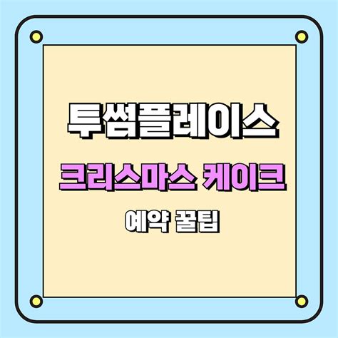 투썸플레이스 크리스마스 케이크 예약 꿀팁 종류와 혜택 총정리 🎄