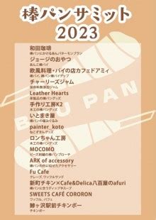 第2回棒パンサミット出店一覧 青森経済新聞