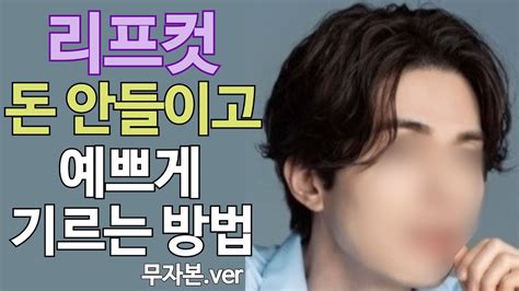 리프컷 돈 아끼면서 예쁘게 기르는 방법 Youtube