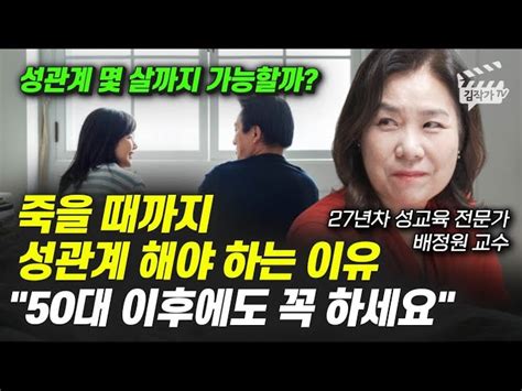 죽을 때까지 성관계 해야 하는 이유 50대 이후에도 꼭 하세요 배정원 교수