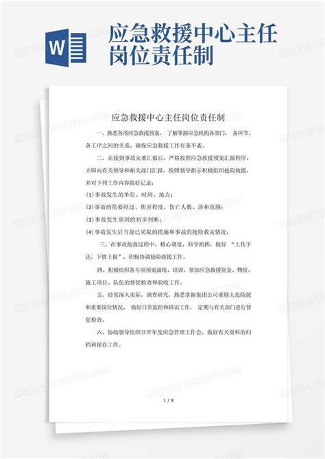 应急救援中心主任岗位责任制word模板下载编号qzkjpbyz熊猫办公