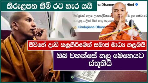 කිරුලපන හිමි සිවුරත් රටත් හැර ගියේ ඇයි Kirulapana Dhammawijaya Thero Lbcnews Youtube