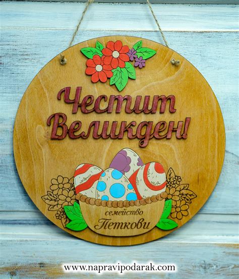 Великденски венец за врата Направи подарък