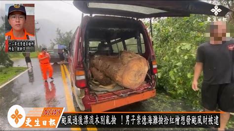 颱風過後漂流木別亂撿 ！男子撿拾紅檜被逮 Youtube