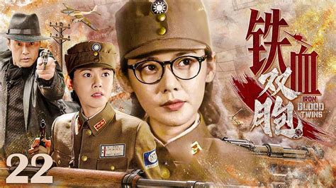 【抗战剧 Eng Sub】铁血双胞22丨双胞胎女特工燃情抗日！冲破日军封锁，联合南洋华侨输送物资救国！秋瓷炫 于荣光 于晓光 Youtube
