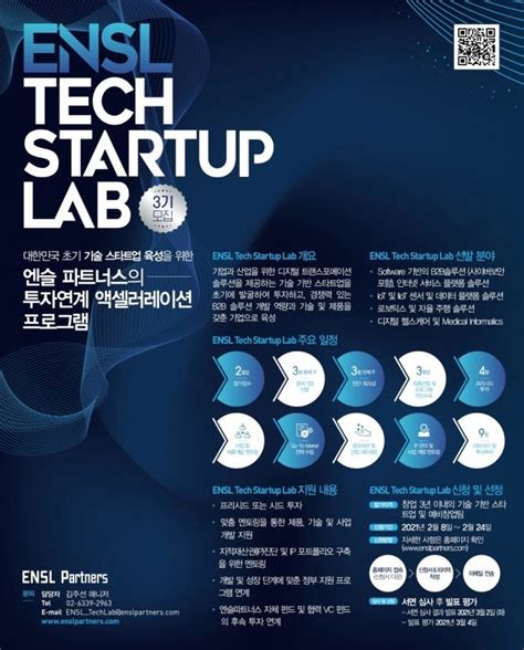엔슬 테크스타트업랩 3기 참여 기업 모집 전자신문