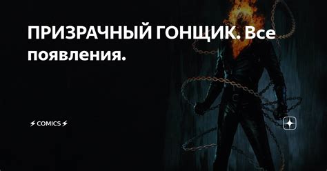 ПРИЗРАЧНЫЙ ГОНЩИК. Все появления. | comics | Дзен