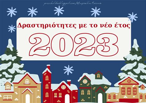 ΗΜΕΡΟΛΟΓΙΟ 2023 ΚΑΛΗ ΧΡΟΝΙΑ