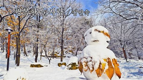 행복한 눈사람 김인숙 Youtube
