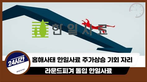 한일사료 주가전망 라운드피겨 돌입 주가하락한 한일사료 주가상승가능한가 Youtube