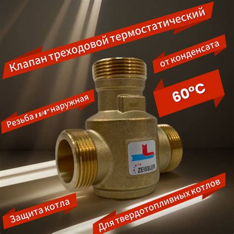 Клапан трехходовой термостатический антиконденсационный наружная резьба ...