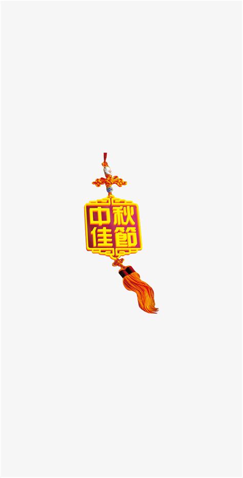中秋佳节创意素材 快图网 免费PNG图片免抠PNG高清背景素材库kuaipng
