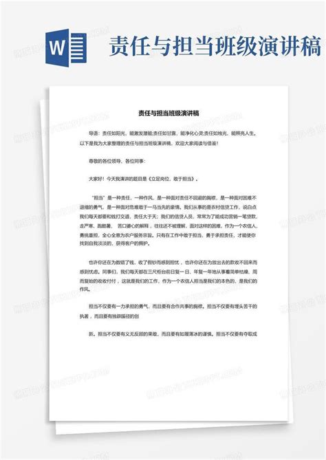 责任与担当班级演讲稿word模板下载编号lkzwdbdj熊猫办公