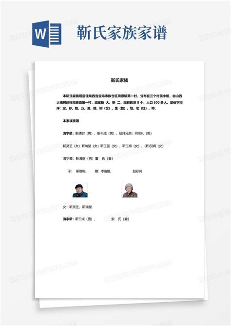 靳氏家族家谱word模板下载编号lobdvbdz熊猫办公