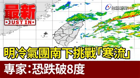 明冷氣團南下挑戰「寒流」 專家：恐跌破8度【最新快訊】 Youtube