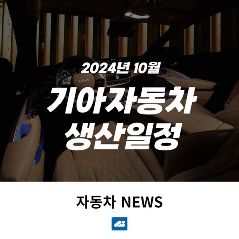 10월 기아자동차 출고 대기 기간 및 연식변경 페이스리프트 일정 네이버 블로그
