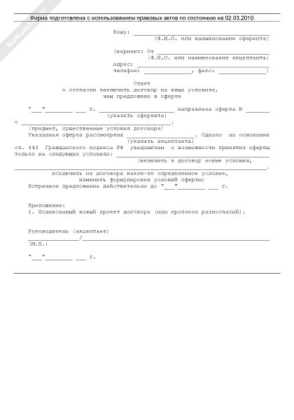 Ответ о согласии заключить договор на иных условиях чем предложено в оферте 2022