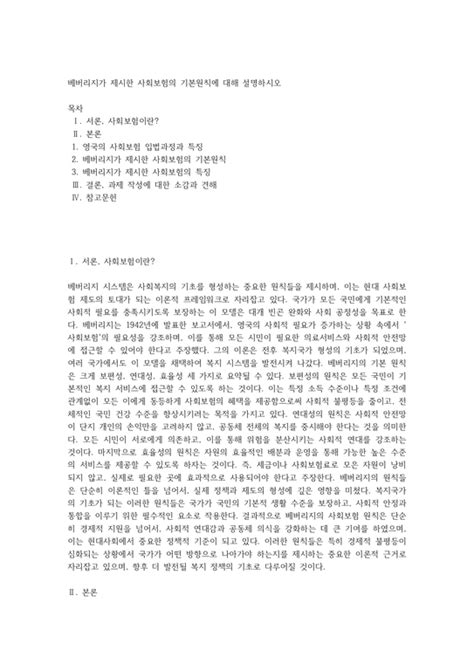 베버리지가 제시한 사회보험의 기본원칙에 대해 설명하시오 인문교육