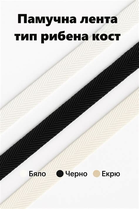 Кинкалерия 🎀 Памучна лента тип рибена кост — класика в детайла Предлагаме висококачествени