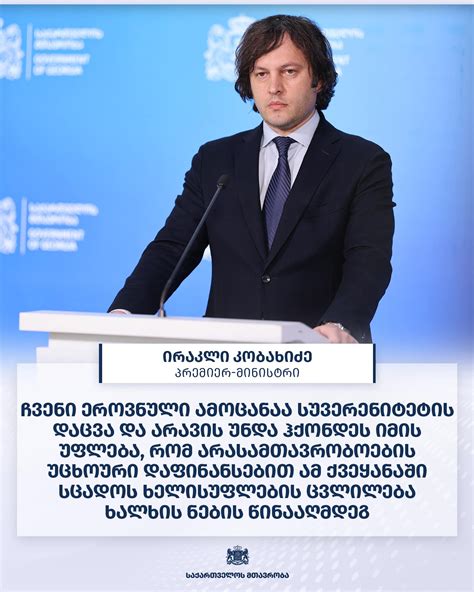 საქართველოს მთავრობა ირაკლი კობახიძე ჩვენი ეროვნული ამოცანაა