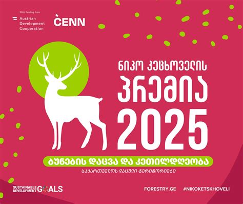 Cenn 📣 სიხარულით გაცნობებთ რომ ნიკო კეცხოველის პრემია