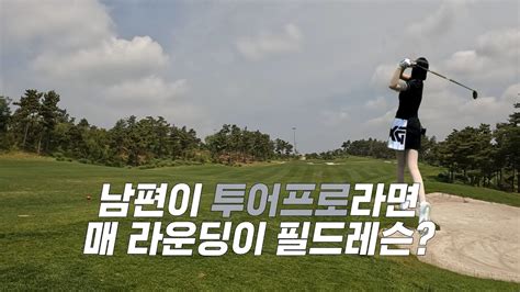 프로골퍼 남편과 아일랜드cc 리뷰아일랜드cc필드레슨골프라운딩브이로그kpga투어프로김정민프로 Youtube