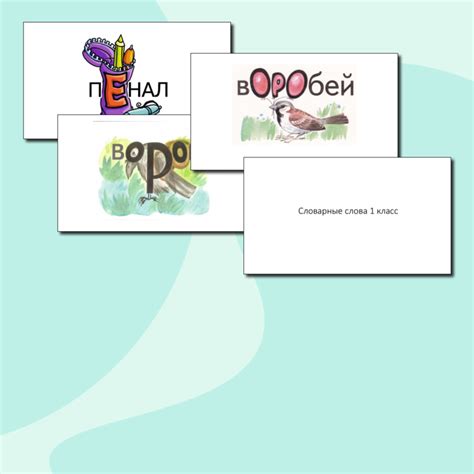 Словарные слова 1 класс