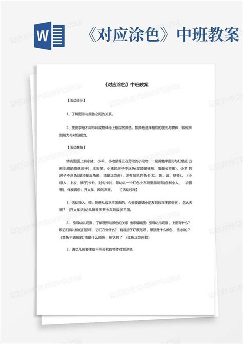 对应涂色中班教案 Word模板下载 编号lazkobna 熊猫办公