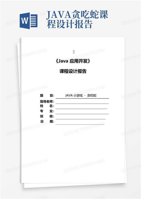 java贪吃蛇课程设计报告word模板下载 编号lgzenzrk 熊猫办公