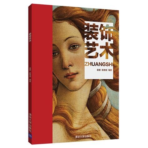清华大学出版社 图书详情 《装饰艺术》