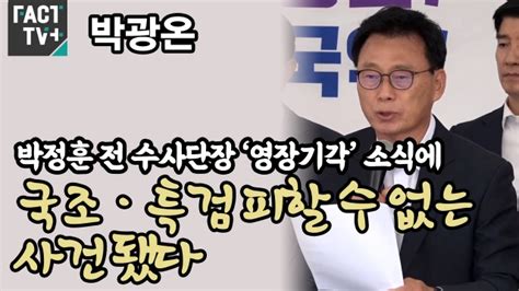 영상 박광온 박정훈 전 수사단장 ‘영장기각 소식에 “국조·특검 피할 수 없는 사건 됐다” 영상 박광온 박정훈 전