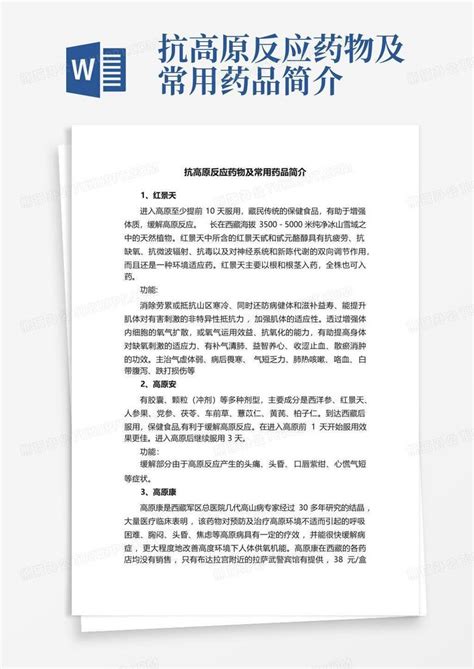 抗高原反应药物及常用药品简介word模板下载编号qozvadmy熊猫办公