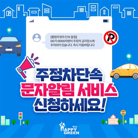 계양구청 주정차단속 문자알림 서비스 신청하세요📑 주ㆍ정차 고정형 Cctv 단속지역에 불법