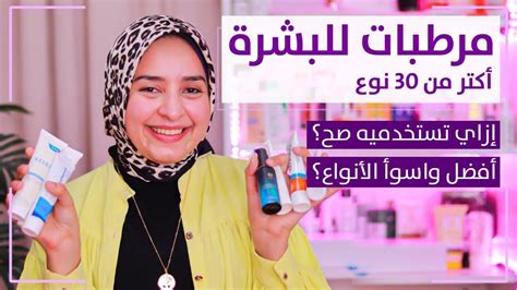 افضل وارخص ٣٠ مرطب لكل انواع البشرة من اول ٢٠ جنيه ازاي تستخدمي المرطب