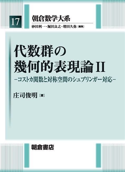 朝倉数学大系 代数群の幾何的表現論 II 朝倉書店