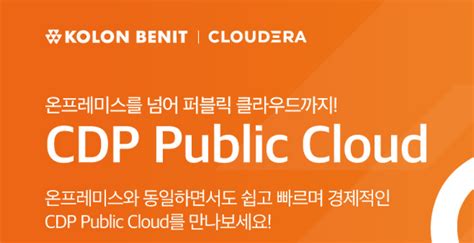 온프레미스부터 퍼블릭 클라우드까지 클라우데라 데이터 플랫폼cdp