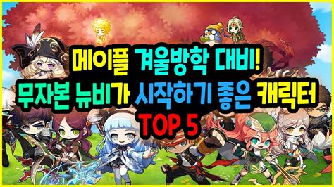 메이플 2022년 겨울방학 대비 무자본이 시작하기 좋은 캐릭터 Top 5 Youtube
