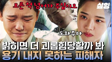 유세풍2 드디어 밝혀진 왕따 소녀의 진짜 이야기💦 소녀의 힘이 되어주려는 김향기 샾잉 Youtube