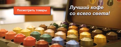 Капсулы Nespresso купить в Москве, капсулы для Неспрессо