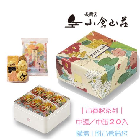 Hao 代購 小倉山莊 山春秋 綜合仙貝 禮盒 鐵盒 小罐 小缶 現貨2盒 端午節 蝦皮購物